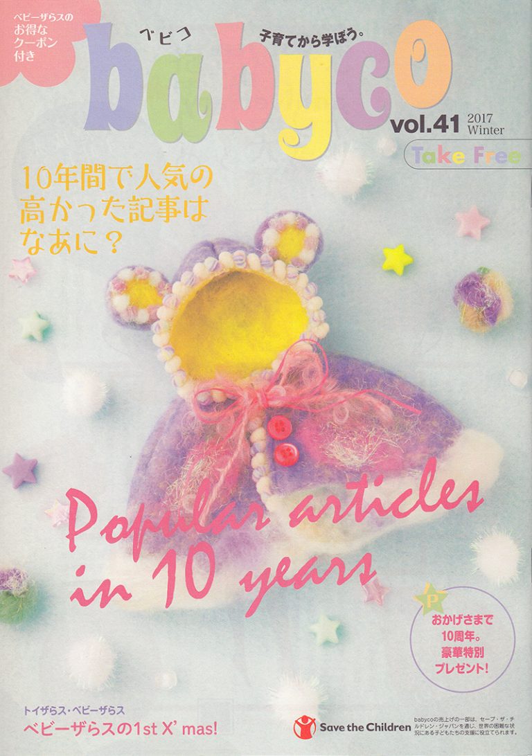 babyco vol.41｜片山理恵の羊毛フェルト＆羊毛デコ